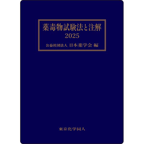 出版社名：東京化学同人著者名：日本薬学会、篠塚達雄、岩田祐子発行年月：2025年10月キーワード：ヤクドクブツ シケンホウ ト チュウカイ、ニホン ヤクガッカイ、シノズカ,タツオ、イワタ,ユウコ