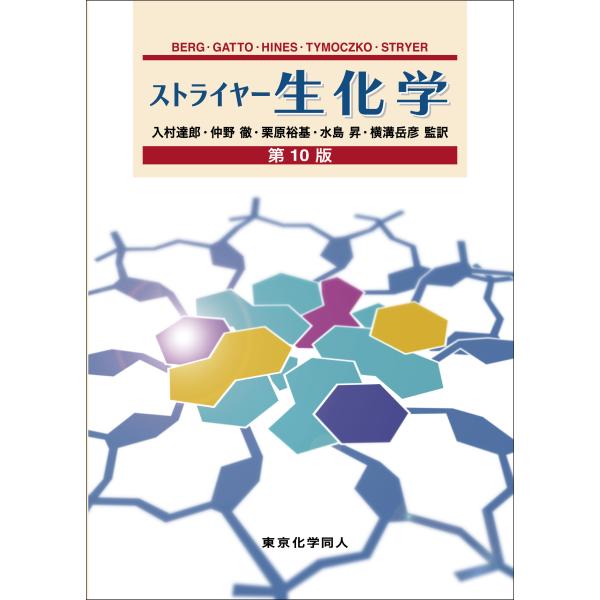 出版社名：東京化学同人著者名：ジェレミー・Ｍ．バーグ、ジョン・Ｌ．ティモクスコ、ルーベルト・ストライヤー発行年月：2025年11月版：第１０版キーワード：ストライヤー セイカガク、バーグ,ジェレミー・M.、ティモクスコ,ジョン・L.、ストラ...