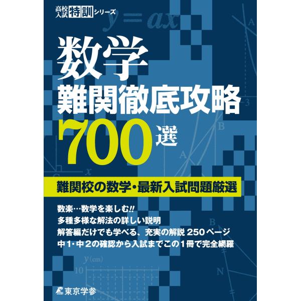 出版社名：東京学参シリーズ名：高校入試特訓シリーズ発行年月：2008年06月キーワード：スウガク ナンカン テッテイ コウリャク ナナヒャクセン*スウガク ナンカン テッテイ コウリャク 700セン