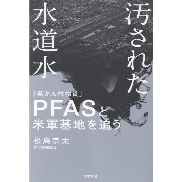出版社名：中日新聞東京本社著者名：松島京太発行年月：2025年07月キーワード：ヨゴサレタ スイドウスイ ハツガンセイ ブッシツ ピーファス ト ベイグン キチ オ オウ、マツシマ,キョウタ