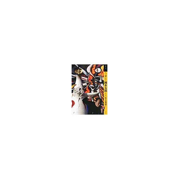 出版社名：東京美術著者名：佐々木秀憲シリーズ名：アート・ビギナーズ・コレクション発行年月：2013年07月キーワード：モット シリタイ オカモト タロウ、ササキ,ヒデノリ