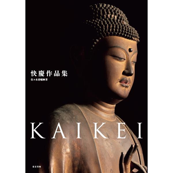 出版社名：東京美術著者名：佐々木香輔発行年月：2023年10月キーワード：カイケイ サクヒンシュウ、ササキ,キョウスケ