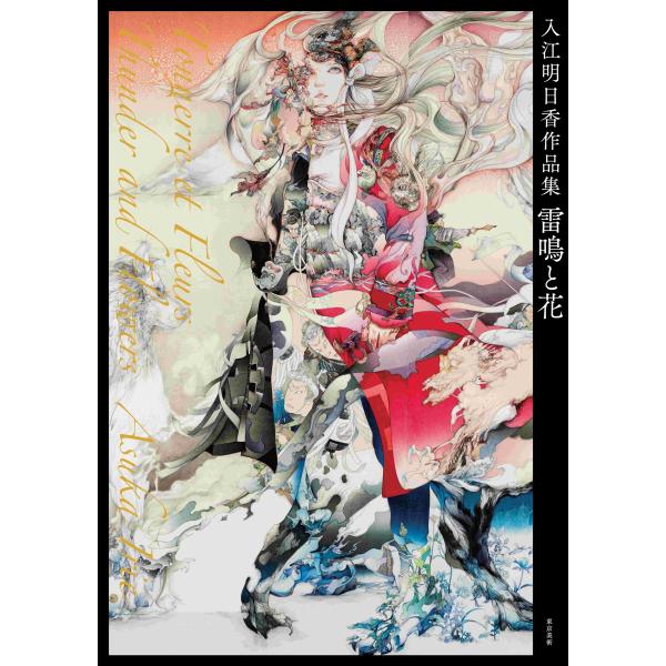 出版社名：東京美術著者名：入江明日香発行年月：2024年04月キーワード：イリエ アスカ サクヒンシュウ ライメイ ト ハナ、イリエ,アスカ