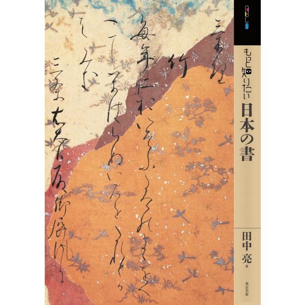 出版社名：東京美術著者名：田中亮シリーズ名：アート・ビギナーズ・コレクション発行年月：2024年03月キーワード：モット シリタイ ニホン ノ ショ、タナカ,アキラ