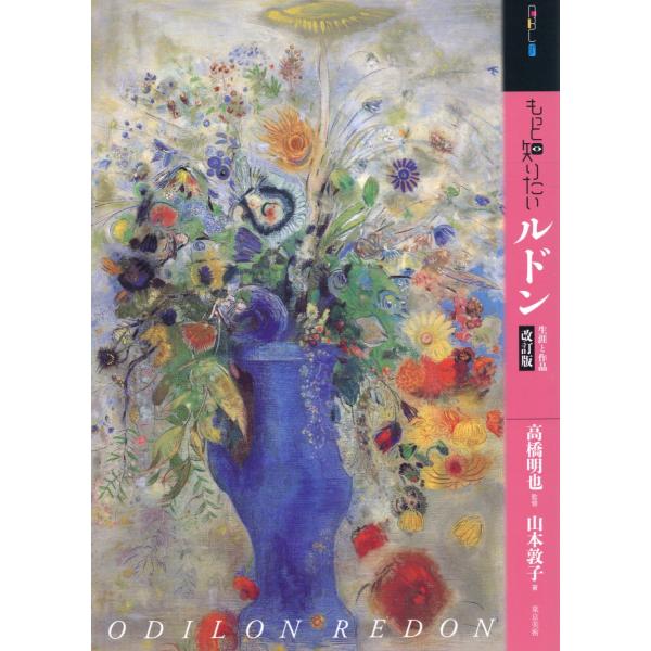 出版社名：東京美術著者名：高橋明也、山本敦子シリーズ名：アート・ビギナーズ・コレクション発行年月：2024年10月版：改訂版キーワード：モット シリタイ ルドン、タカハシ,アキヤ、ヤマモト,アツコ