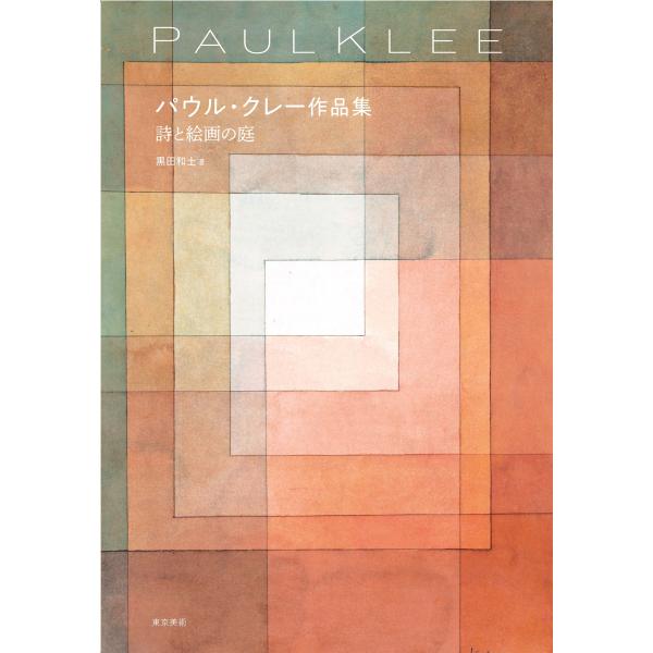 出版社名：東京美術著者名：黒田和士発行年月：2025年01月キーワード：パウル クレー サクヒンシュウ シ ト カイガ ノ ニワ、クロダ,カズシ