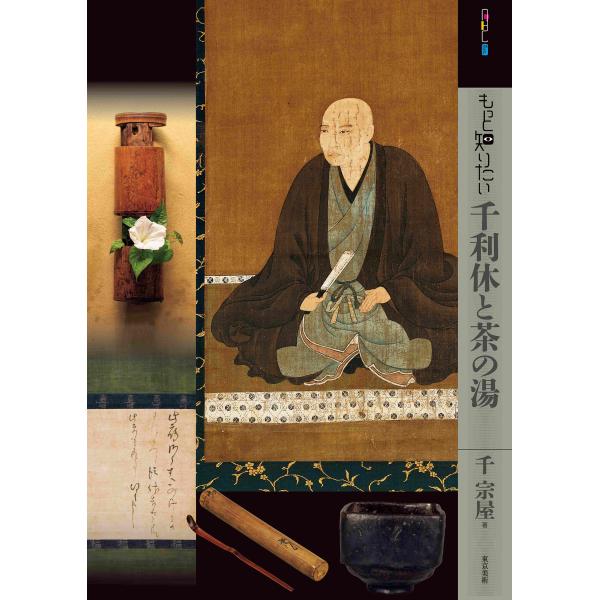 出版社名：東京美術著者名：千宗屋シリーズ名：アート・ビギナーズ・コレクション発行年月：2026年03月キーワード：モット シリタイ センノ リキュウ ト チャノユ、セン,ソウオク