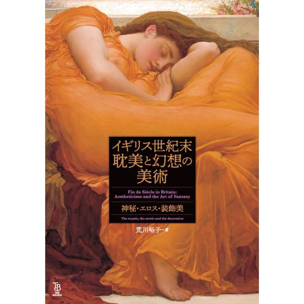出版社名：東京美術著者名：荒川裕子発行年月：2025年02月キーワード：イギリス セイキマツ タンビ ト ゲンソウ ノ ビジュツ、アラカワ,ユウコ