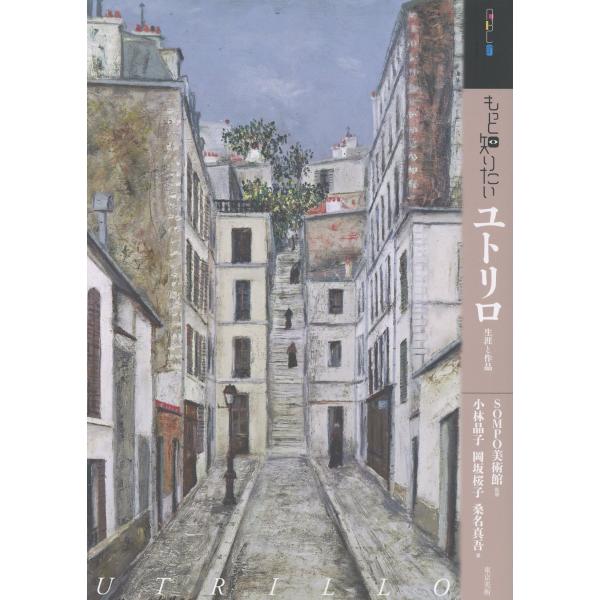 出版社名：東京美術著者名：ＳＯＭＰＯ美術館、小林晶子、岡坂桜子シリーズ名：アート・ビギナーズ・コレクション発行年月：2025年10月キーワード：モット シリタイ ユトリロ、ソンポ ビジュツカン、コバヤシ,ショウコ、オカサカ,サクラコ