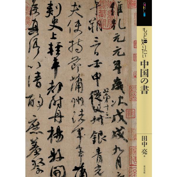 出版社名：東京美術著者名：田中亮シリーズ名：アート・ビギナーズ・コレクション発行年月：2025年08月キーワード：モット シリタイ チュウゴク ノ ショ、タナカ,アキラ