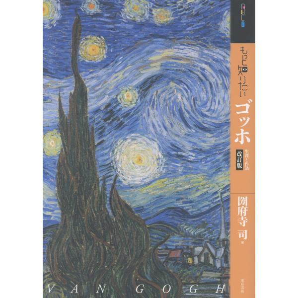 出版社名：東京美術著者名：圀府寺司シリーズ名：アート・ビギナーズ・コレクション発行年月：2025年07月版：改訂版キーワード：モット シリタイ ゴッホ、コウデラ,ツカサ