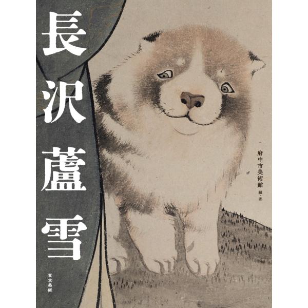 出版社名：東京美術著者名：府中市美術館発行年月：2026年03月キーワード：ナガサワ ロセツ、フチュウシ ビジュツカン