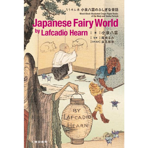 出版社名：東京美術著者名：尾崎るみ、浜名那奈発行年月：2025年11月キーワード：チリメンボン コイズミ ヤクモ ノ フシギナ ムカシバナシ、オザキ,ルミ、ハマナ,ナナ
