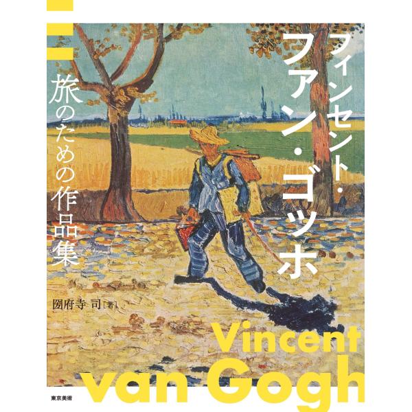 出版社名：東京美術著者名：圀府寺司発行年月：2026年07月キーワード：フィンセント ファン ゴッホ タビ ノ タメノ サクヒンシュウ、コウデラ,ツカサ
