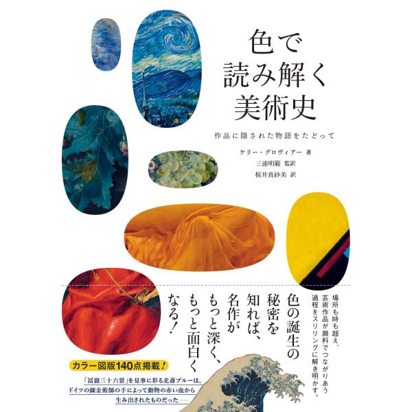 出版社名：東京美術著者名：ケリー・グローヴィアー、三浦明範、桜井真砂美発行年月：2026年06月キーワード：イロ デ ヨミトク ビジュツシ、グローヴィアー,ケリー、ミウラ,アキノリ、サクライ,マサミ