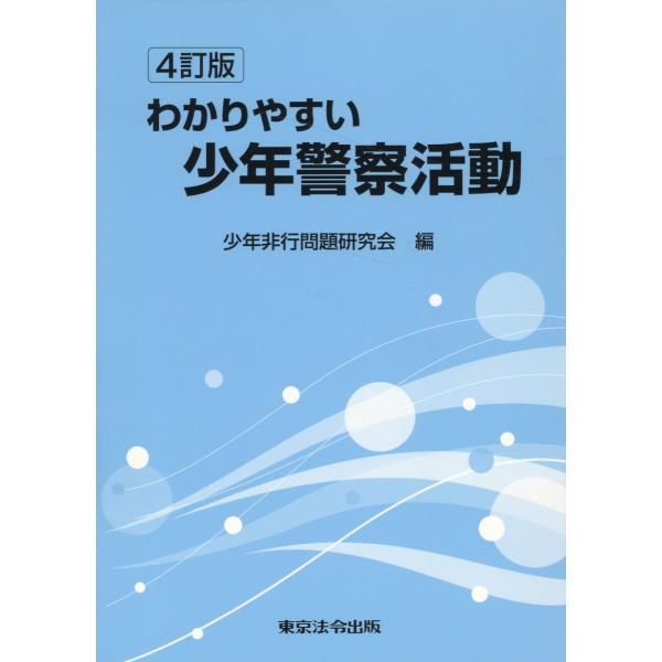 出版社名：東京法令出版著者名：少年非行問題研究会発行年月：2023年05月版：４訂版キーワード：ワカリヤスイ ショウネン ケイサツ カツドウ、ショウネン ヒコウ モンダイ ケンキュウカイ