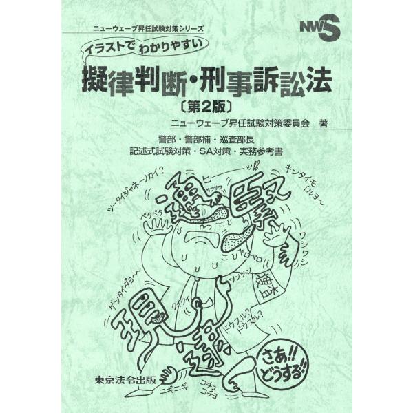 出版社名：東京法令出版著者名：ニューウェーブ昇任試験対策委員会シリーズ名：ニューウェーブ昇任試験対策シリーズ発行年月：2023年06月版：第２版キーワード：イラスト デ ワカリヤスイ ギリツ ハンダン ケイジ ソショウホウ、ニュー ウェーブ...