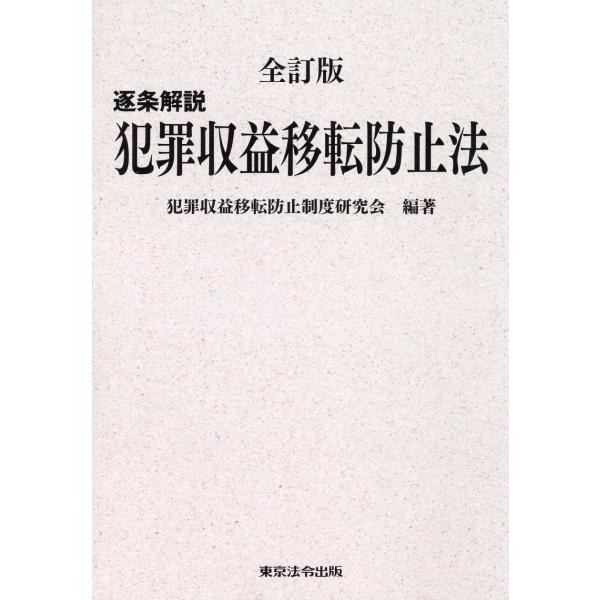 出版社名：東京法令出版著者名：犯罪収益移転防止制度研究会発行年月：2023年09月版：全訂版キーワード：チクジョウ カイセツ ハンザイ シュウエキ イテン ボウシホウ、ハンザイ シュウエキ イテン ボウシ セイド ケンキュウカイ