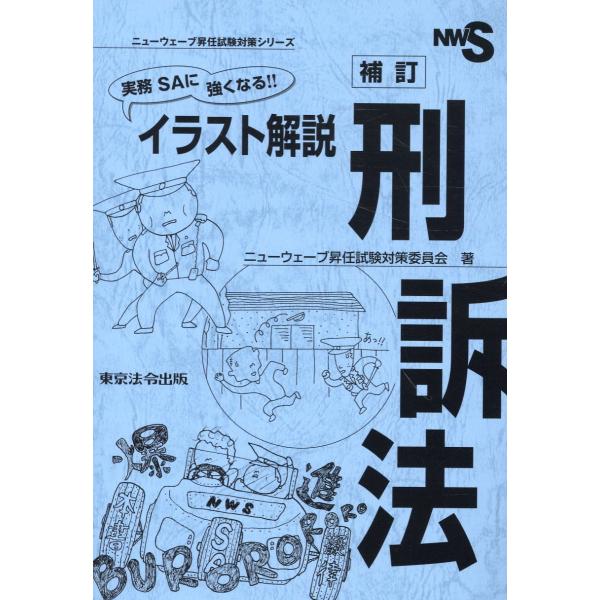 出版社名：東京法令出版著者名：ニューウェーブ昇任試験対策委員会シリーズ名：ニューウェーブ昇任試験対策シリーズ発行年月：2024年04月版：補訂キーワード：ジツム エスエイ ニ ツヨクナル イラスト カイセツ ケイソホウ、ニュー ウェーブ シ...