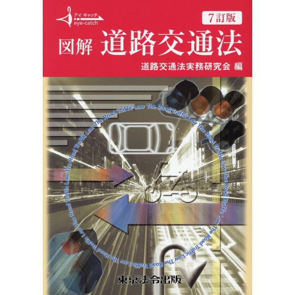 出版社名：東京法令出版著者名：道路交通法実務研究会シリーズ名：アイキャッチ発行年月：2025年01月版：７訂版キーワード：ズカイ ドウロ コウツウホウ、ドウロ コウツウホウ ジツム ケンキュウカイ