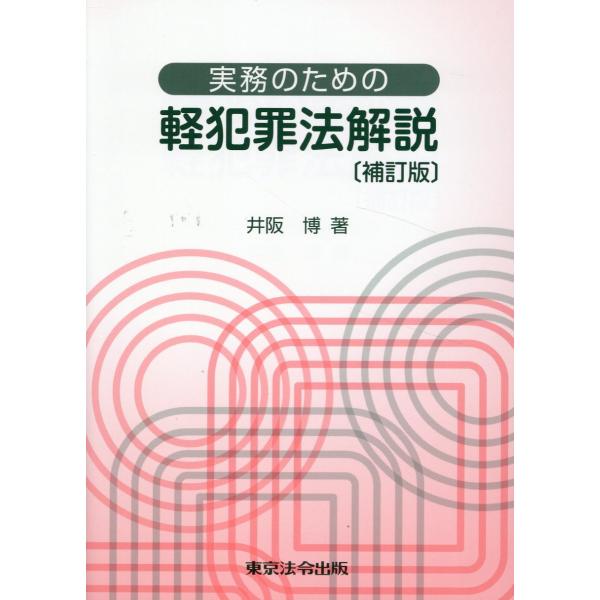 出版社名：東京法令出版著者名：井阪博発行年月：2025年04月版：補訂版キーワード：ジツム ノ タメノ ケイハンザイホウ カイセツ、イサカ,ヒロシ