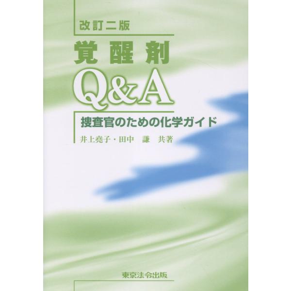 出版社名：東京法令出版著者名：井上堯子、田中謙発行年月：2025年09月版：改訂二版キーワード：カクセイザイ キュー アンド エイ ソウサカン ノ タメノ カガク ガイド、イノウエ,タカコ、タナカ,ケン