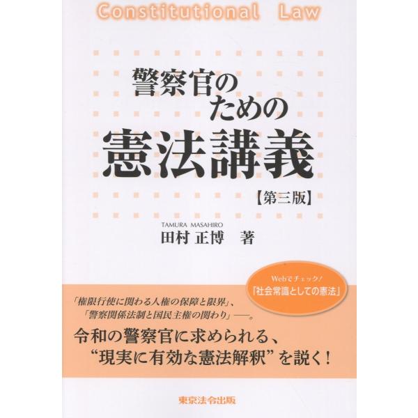 出版社名：東京法令出版著者名：田村正博発行年月：2025年09月版：第３版キーワード：ケイサツカン ノ タメノ ケンポウ コウギ、タムラ,マサヒロ