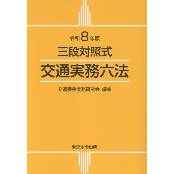 出版社名：東京法令出版著者名：交通警察実務研究会発行年月：2025年12月キーワード：コウツウ ジツム ロッポウ、コウツウ ケイサツ ジツム ケンキュウカイ