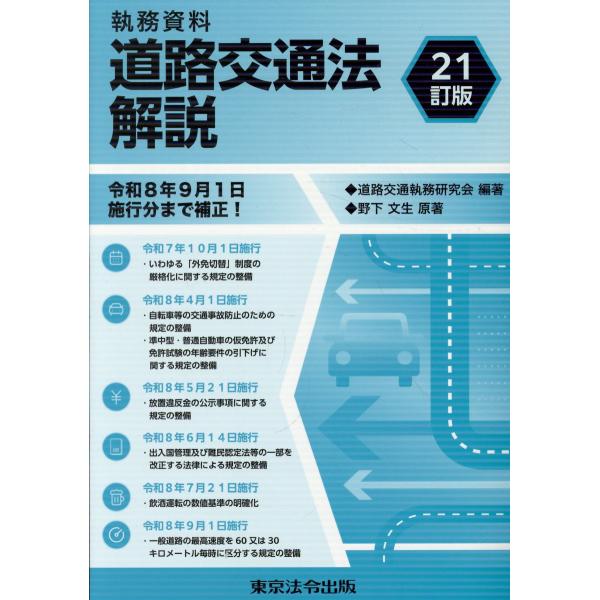 出版社名：東京法令出版著者名：道路交通執務研究会、野下文生発行年月：2026年08月版：２１訂版キーワード：シツム シリョウ ドウロ コウツウホウ カイセツ、ドウロ コウツウ シツム ケンキュウカイ、ノシタ,フミオ