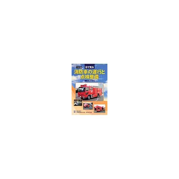 出版社名：東京法令出版著者名：東京消防庁発行年月：2008年02月版：３訂版キーワード：メ デ ミル ショウボウシャ ノ ウンコウ ト テンケン セイビ、トウキョウ ショウボウチョウ