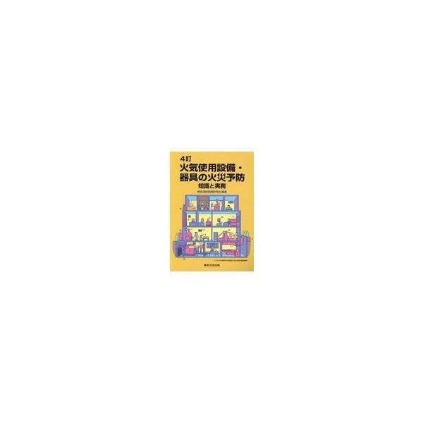 出版社名：東京法令出版著者名：東京消防実務研究会発行年月：2020年12月版：４訂キーワード：カキ シヨウ セツビ キグ ノ カサイ ヨボウ、トウキョウ ショウボウ ジツム ケンキュウカイ