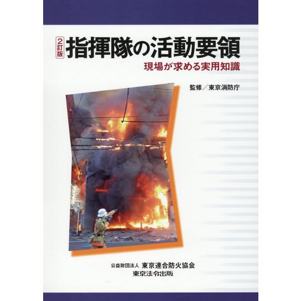 出版社名：東京法令出版著者名：東京消防庁発行年月：2023年05月版：２訂版キーワード：シキタイ ノ カツドウ ヨウリョウ、トウキョウ ショウボウチョウ