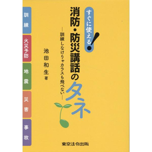 出版社名：東京法令出版著者名：池田和生発行年月：2023年06月キーワード：スグ ニ ツカエル ショウボウ ボウサイ コウワ ノ タネ、イケダ,カズオ
