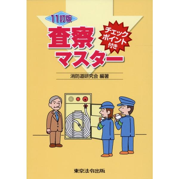 出版社名：東京法令出版著者名：消防道研究会発行年月：2024年10月版：１１訂版キーワード：ササツ マスター、ショウボウドウ ケンキュウカイ