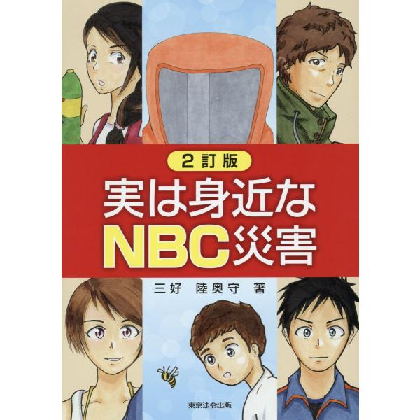 出版社名：東京法令出版著者名：三好陸奥守発行年月：2024年11月版：２訂版キーワード：ジツ ワ ミジカナ エヌビーシー サイガイ、ミヨシ,ムツノカミ