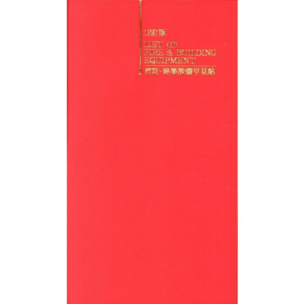 出版社名：東京法令出版著者名：消防法規研究会発行年月：2025年02月版：１２訂版キーワード：ショウボウ ケンチク セツビ ハヤミチョウ、ショウボウ ホウキ ケンキュウカイ
