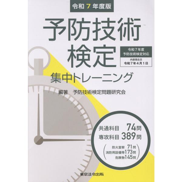 出版社名：東京法令出版著者名：予防技術検定問題研究会発行年月：2025年08月キーワード：ヨボウ ギジュツ ケンテイ シュウチュウ トレーニング、ヨボウ ギジュツ ケンテイ モンダイ ケンキュウカイ