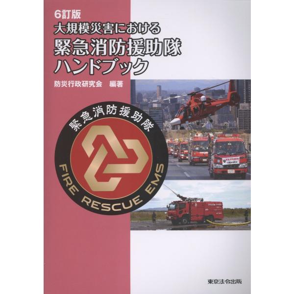 出版社名：東京法令出版著者名：防災行政研究会発行年月：2025年12月版：６訂版キーワード：ダイキボ サイガイ ニ オケル キンキュウ ショウボウ エンジョタイ ハンドブック、ボウサイ ギョウセイ ケンキュウカイ