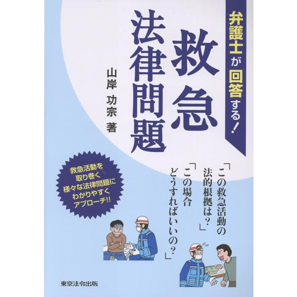 出版社名：東京法令出版著者名：山岸功宗発行年月：2026年01月キーワード：ベンゴシ ガ カイトウスル キュウキュウ ホウリツ モンダイ、ヤマギシ,ヨシヒロ
