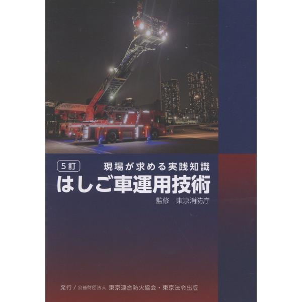 出版社名：東京法令出版著者名：東京消防庁発行年月：2026年01月版：５訂キーワード：ハシゴシャ ウンヨウ ギジュツ、トウキョウ ショウボウチョウ