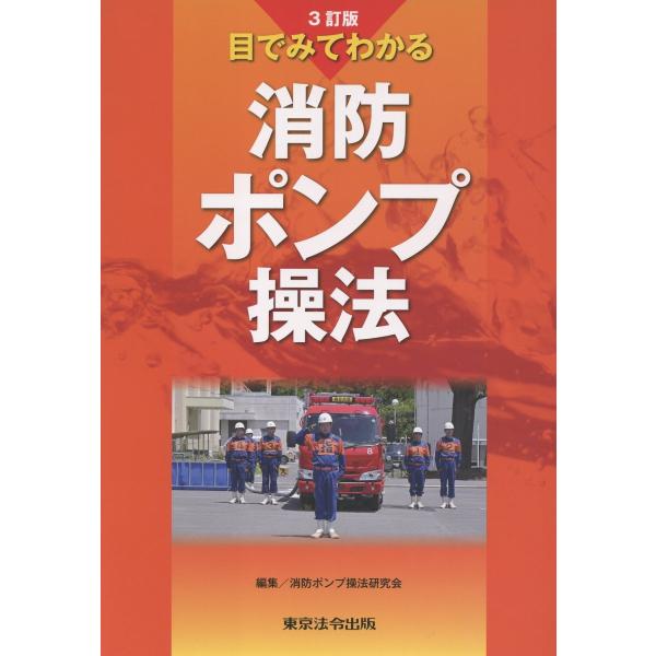 出版社名：東京法令出版著者名：消防ポンプ操法研究会発行年月：2026年04月版：３訂版キーワード：メ デ ミテ ワカル ショウボウ ポンプ ソウホウ、ショウボウ ポンプ ソウホウ ケンキュウカイ