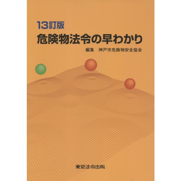 出版社名：東京法令出版著者名：神戸市危険物安全協会発行年月：2026年04月版：１３訂版キーワード：キケンブツ ホウレイ ノ ハヤワカリ、コウベシ キケンブツ アンゼン キョウカイ