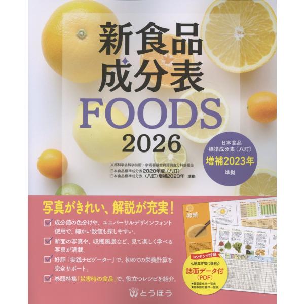 出版社名：東京法令出版著者名：新食品成分表編集委員会発行年月：2026年03月キーワード：シン ショクヒン セイブンヒョウ フーズ*シン ショクヒン セイブンヒョウ FOODS、シン ショクヒン セイブンヒョウ ヘンシュウ イインカイ