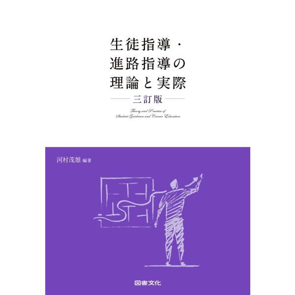 出版社名：図書文化社著者名：河村茂雄発行年月：2025年04月版：三訂版キーワード：セイト シドウ シンロ シドウ ノ リロン ト ジッサイ、カワムラ,シゲオ