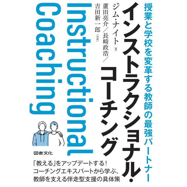 出版社名：図書文化社著者名：ジム・ナイト、蘆田亮介、長崎政浩発行年月：2026年03月キーワード：インストラクショナル コーチング、ナイト,ジム、アシダ,リョウスケ、ナガサキ,マサヒロ