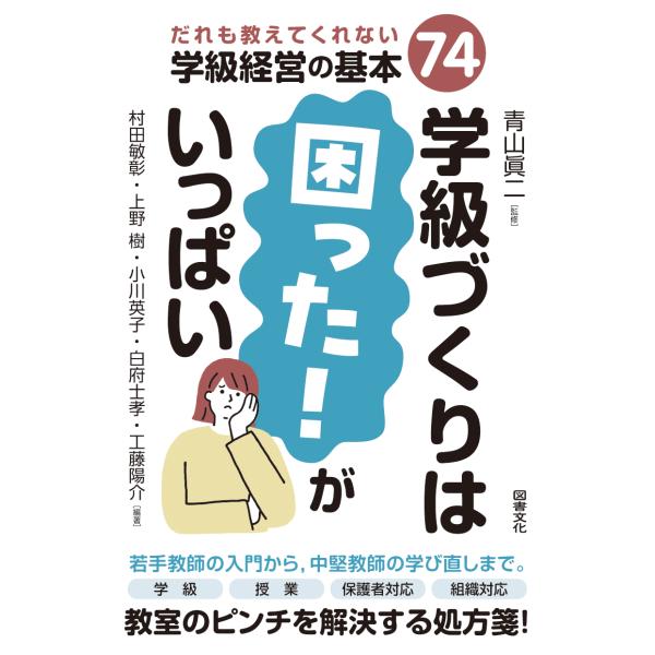 出版社名：図書文化社著者名：青山眞二、村田敏彰、上野樹発行年月：2026年04月キーワード：ガッキュウズクリ ワ コマッタ ガ イッパイ、アオヤマ,シンジ、ムラタ,トシアキ、ウワノ,タツル