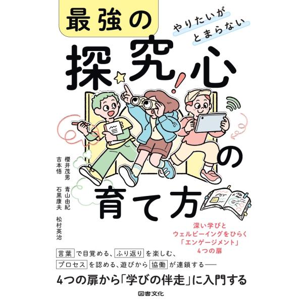 出版社名：図書文化社著者名：櫻井茂男、青山由紀、吉本悟発行年月：2026年06月キーワード：ヤリタイガ トマラナイ サイキョウ ノ タンキュウシン ノ ソダテカタ、サクライ,シゲオ、アオヤマ,ユキ、ヨシモト,サトル