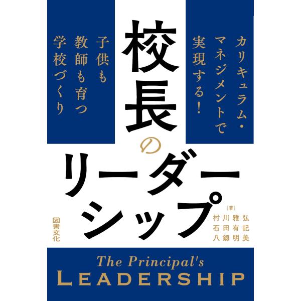 出版社名：図書文化社著者名：村川雅弘、石田有記、八釼明美発行年月：2026年08月キーワード：コウチョウ ノ リーダー シップ、ムラカワ,マサヒロ、イシダ,ユウキ、ヤツルギ,アケミ