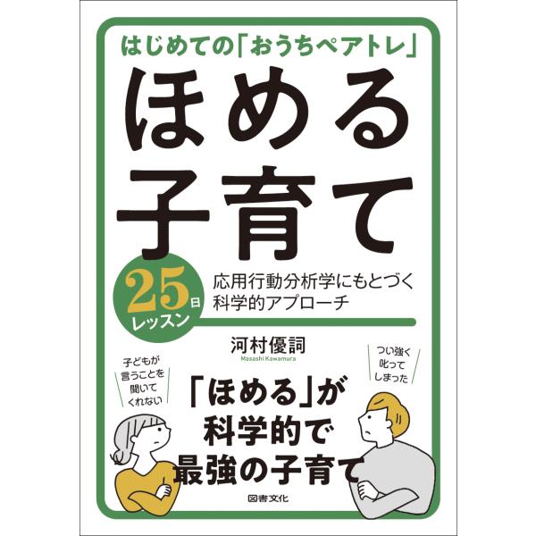 出版社名：図書文化社著者名：河村優詞発行年月：2026年08月キーワード：ホメル コソダテ ニジュウゴニチ レッスン、カワムラ,マサシ