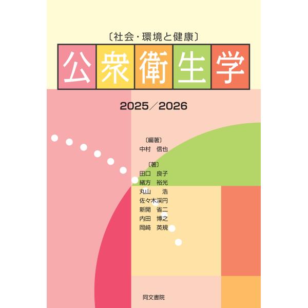 出版社名：同文書院著者名：中村信也発行年月：2025年04月版：第１６版キーワード：コウシュウ エイセイガク、ナカムラ,ノブヤ